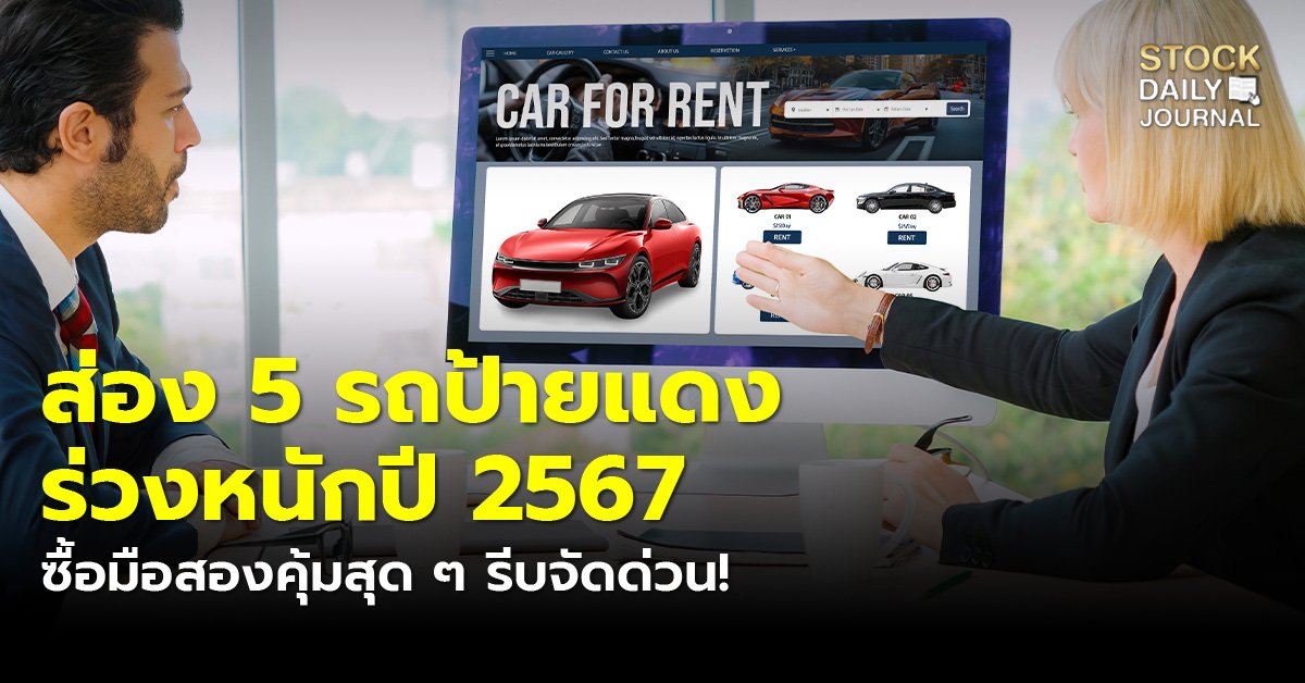ส่อง 5 รถป้ายแดงร่วงหนักปี 2567 ซื้อมือสองคุ้มสุด ๆ รีบจัดด่วน! | Share2Trade